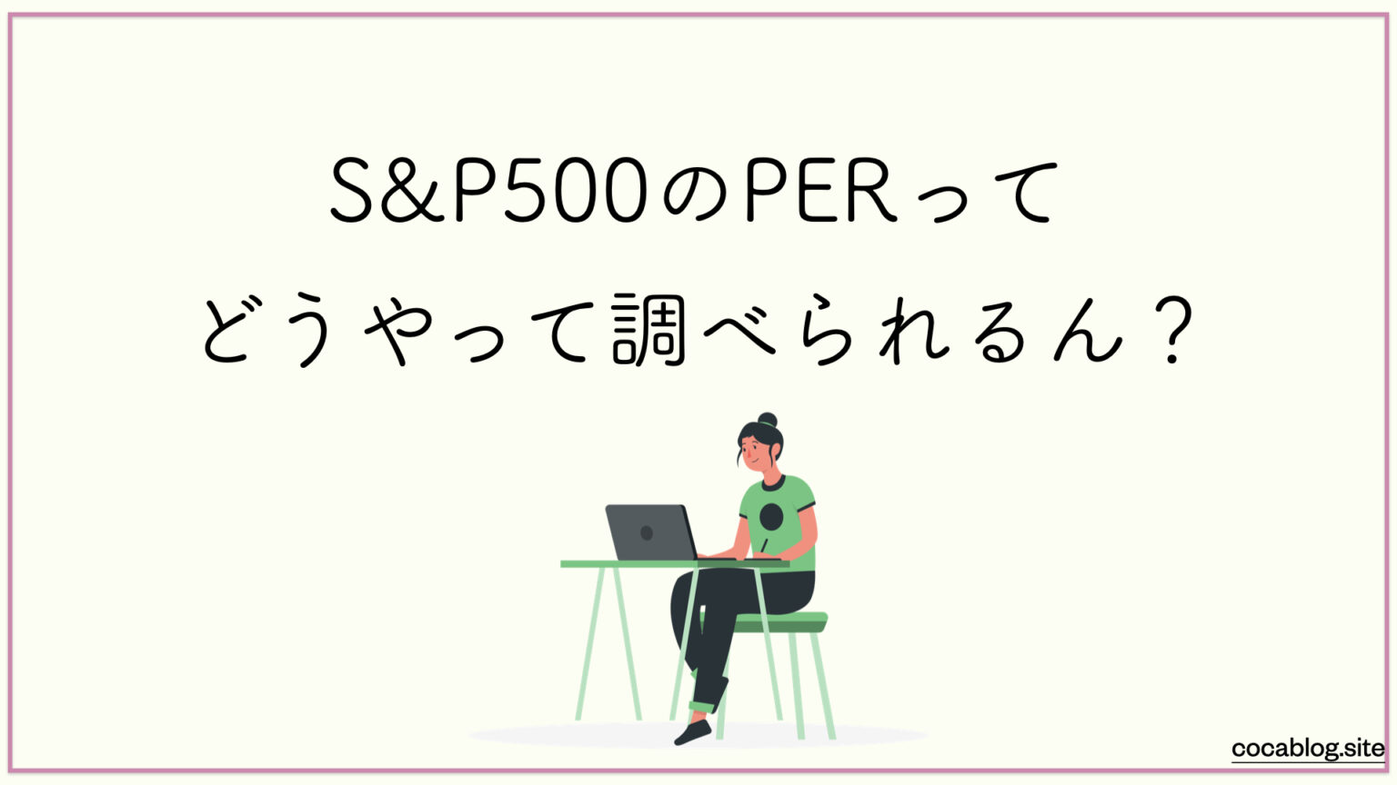 【S&P500のPERってどれくらい？】S&P500のPERの調べ方や割安銘柄への投資について | ヒヨッコ投資家 こかの投資ブログ